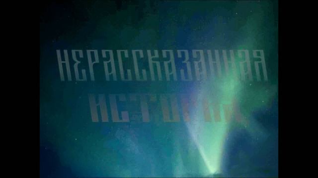 #Нерассказанная История