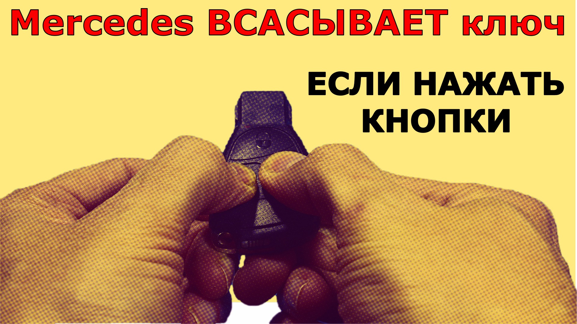 ?☮ Мерседес НЕ ВСАСЫВАЕТ ключ, пока не нажмёшь кнопки ?