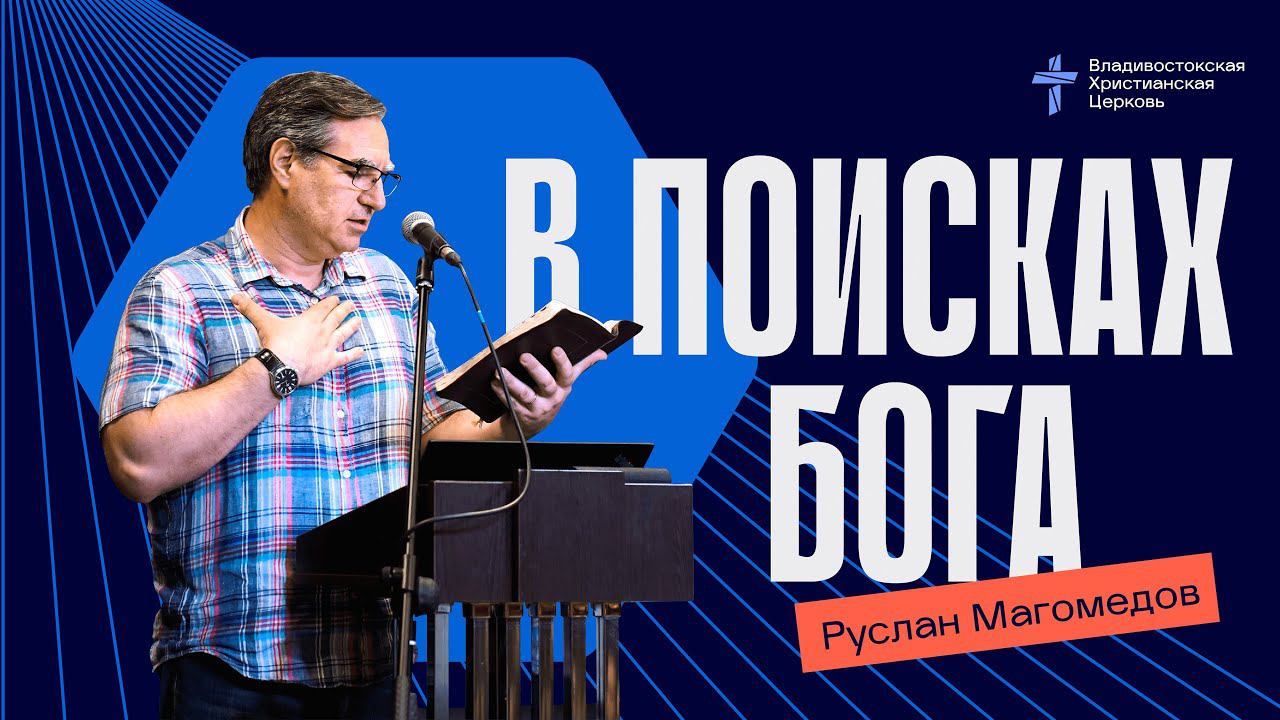 В поисках Бога