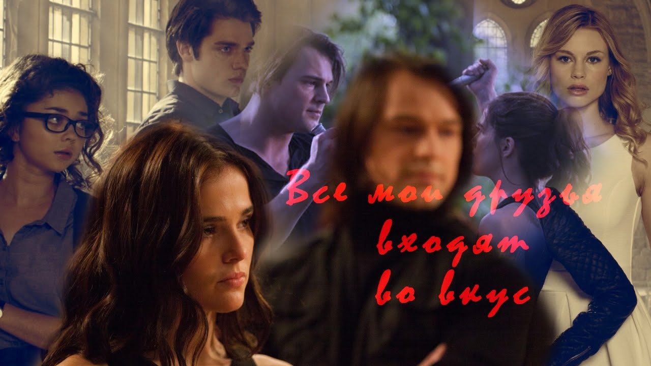 Академия Вампиров || Все мои друзья в ходят во вкус