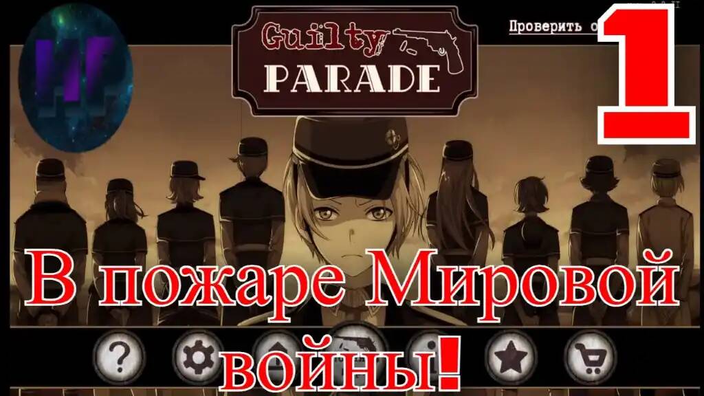 1 - Без памяти в чужом мире! - Прохождение Guilty Parade Эпилог