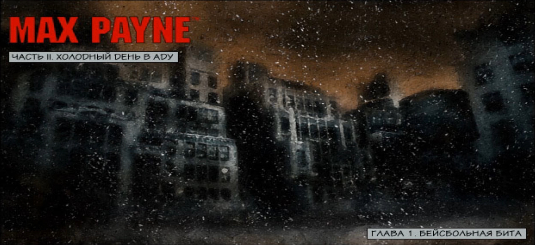 Max Payne. Часть 2. Холодный день в аду