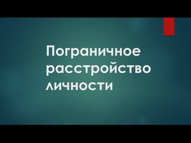 Пограничное расстройство личности * Видео от 18 августа 2016