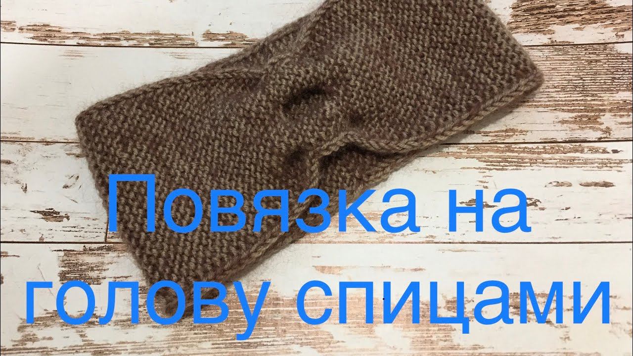 Как связать повязку на голову спицами. Мастер-класс по вязанию.