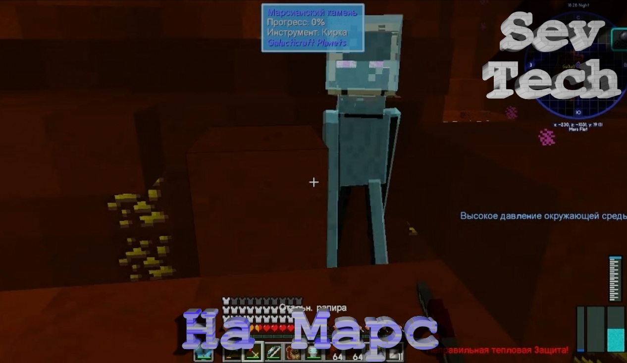 SevTech. На Марс.