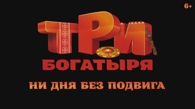 Три богатыря. Ни дня без подвига (2024)