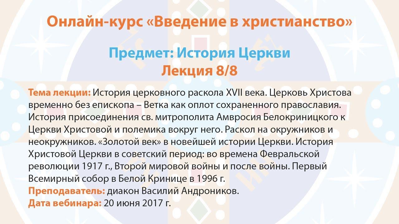 8/8 История Церкви (диакон Василий Андроников)
