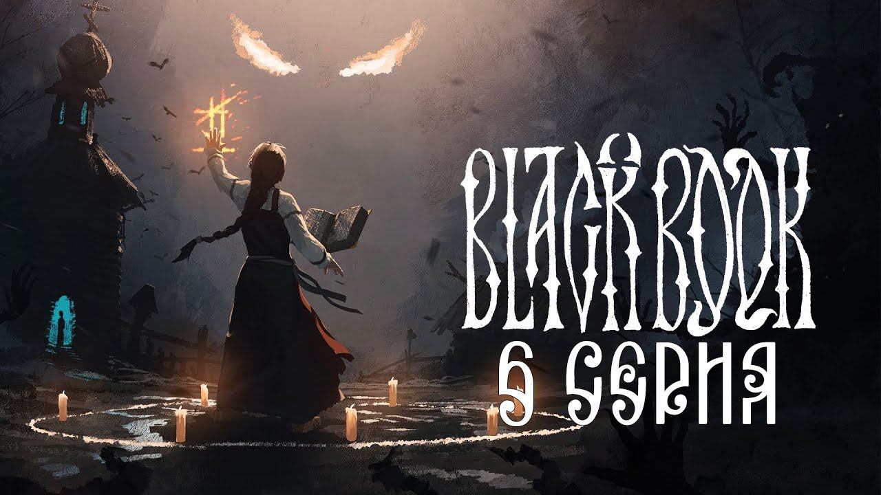 Черная книга. Серия 6. Жуткая древнерусская Личиха-банница!