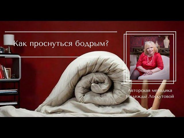 Сон. Как правильно спать и Как быстро проснуться?