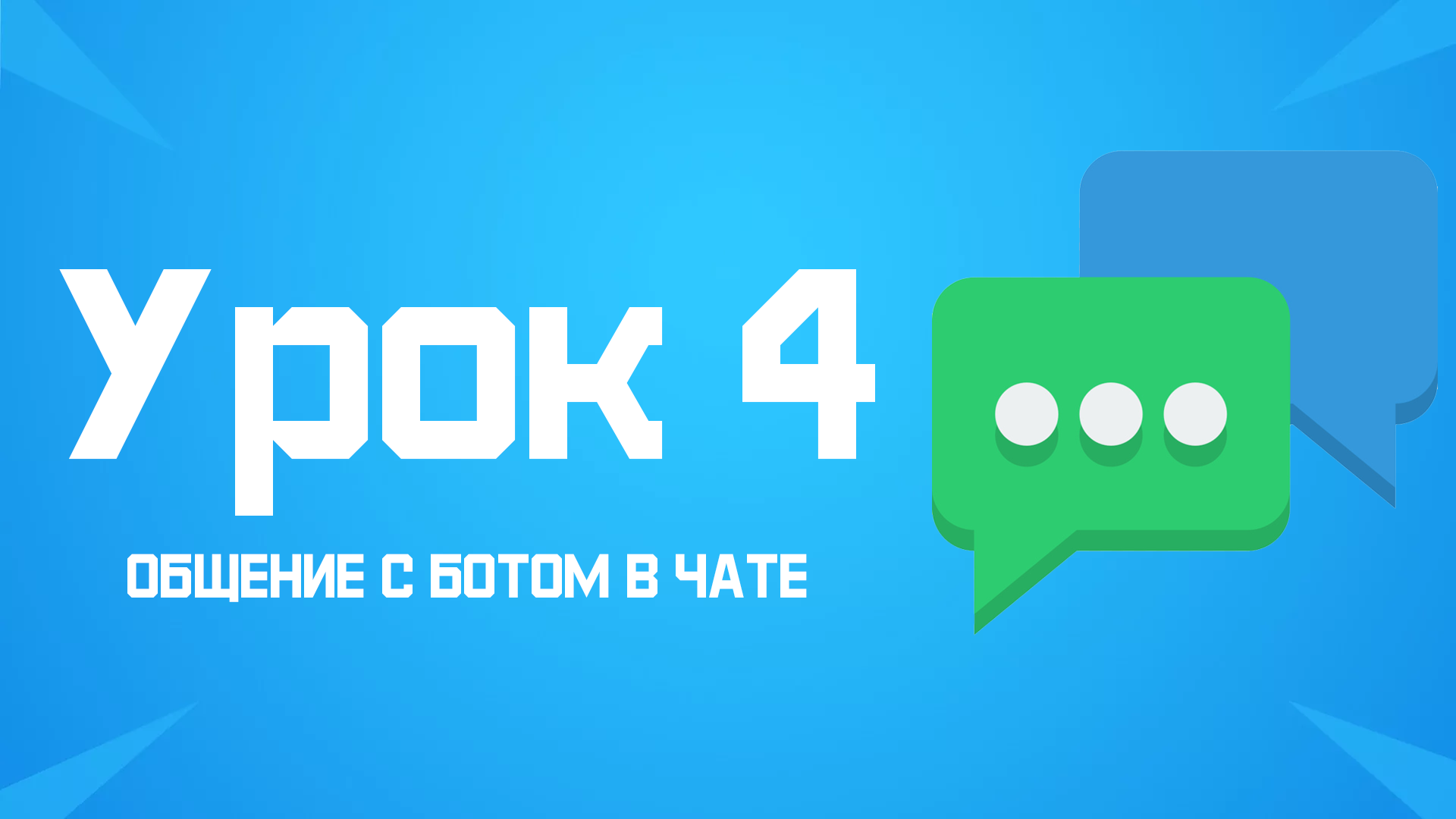 Minecraft (1.8 - 1.18) - Пишем бота на JavaScript. Урок 4 (Mineflayer): Общение с ботом в чате