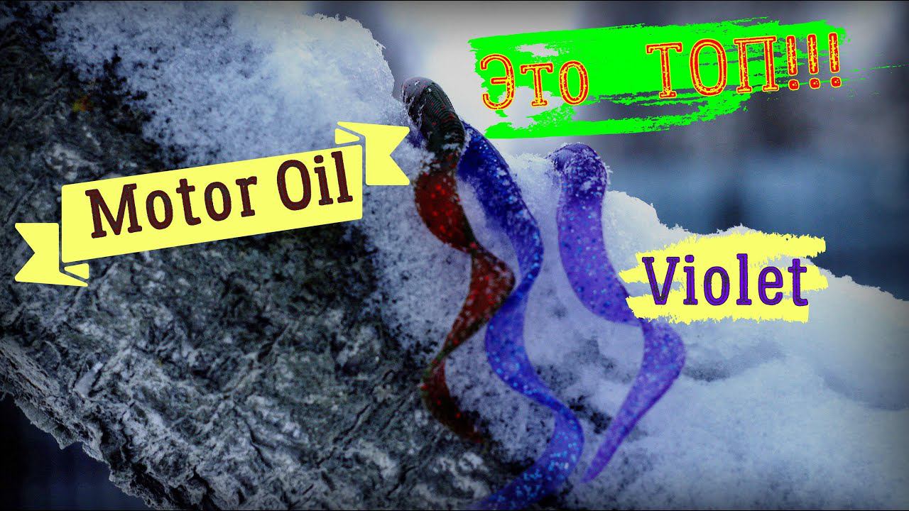 Изготовление силиконовых приманок. Топовые цвета Motor Oil, Violet.