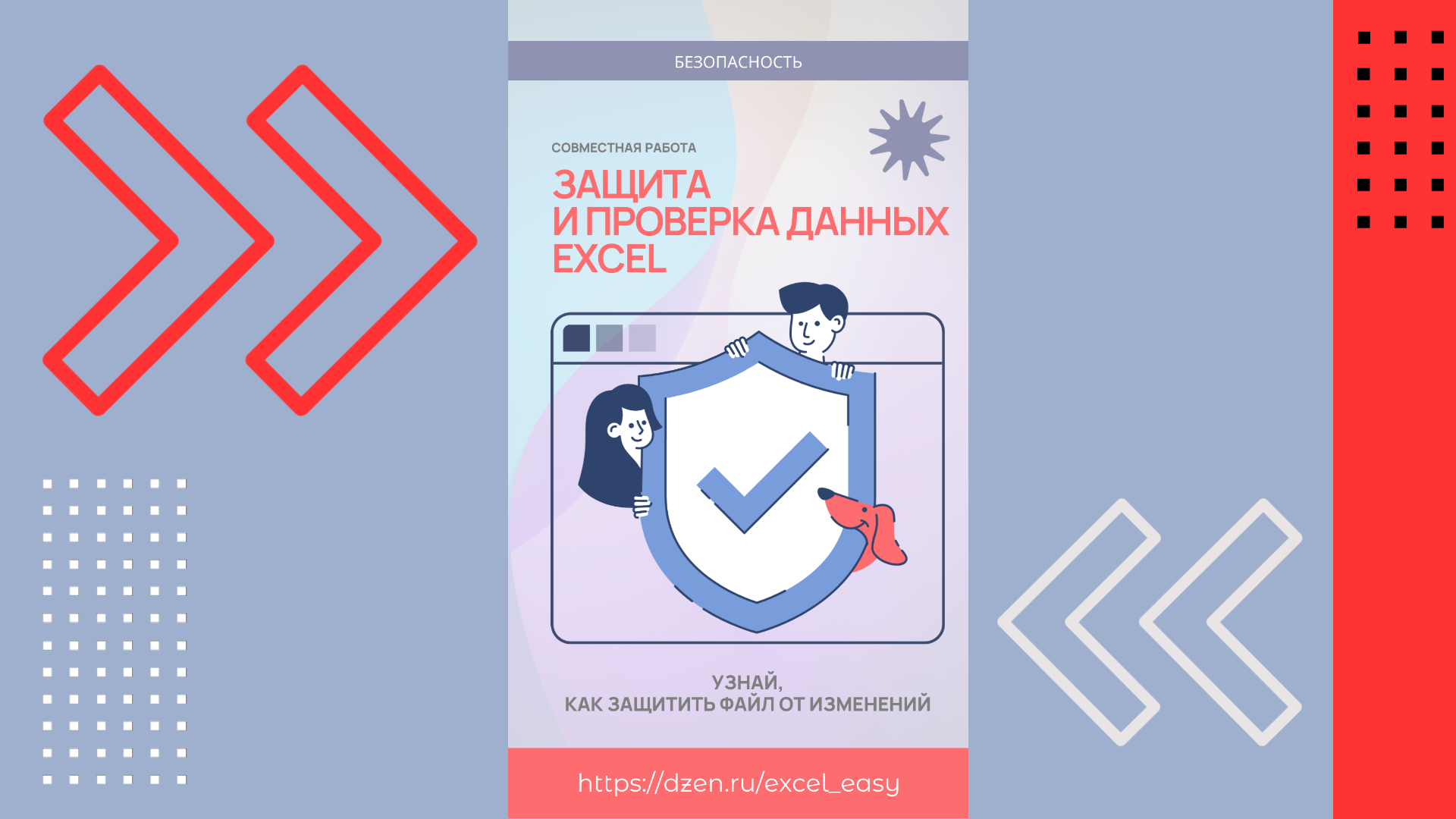 Совместная работа, защита и проверка данных в Excel #Shorts #Excel