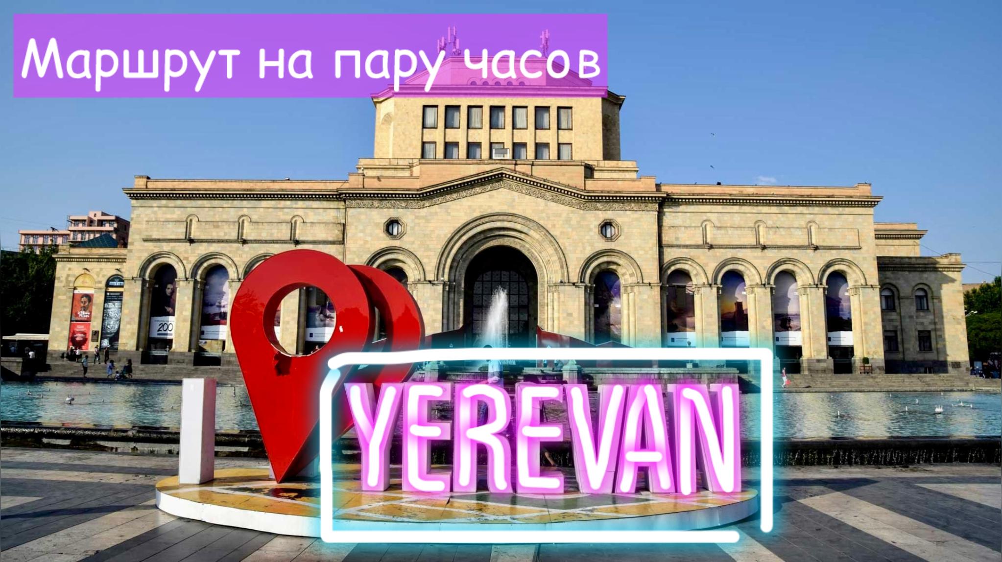 🚨🚨🚨 Срочно смотри, если собираешься в Ереван! Советы и достопримечательности!