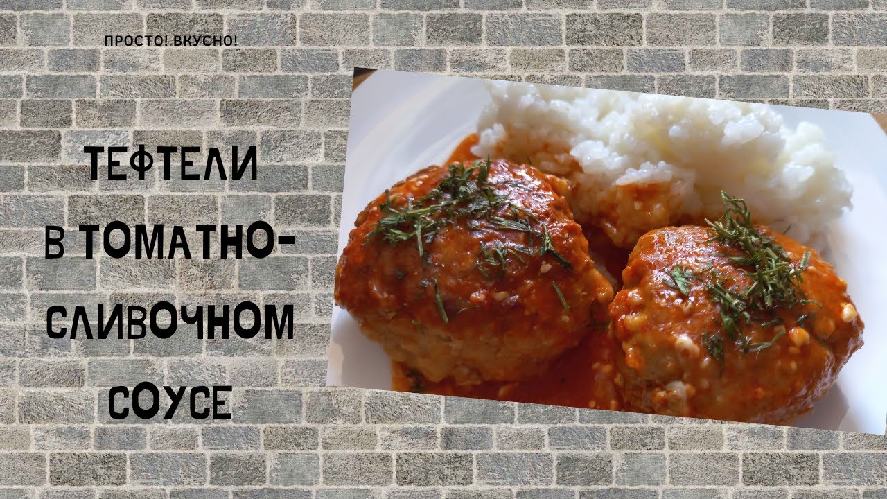 Тефтели в томатно-сливочном соусе