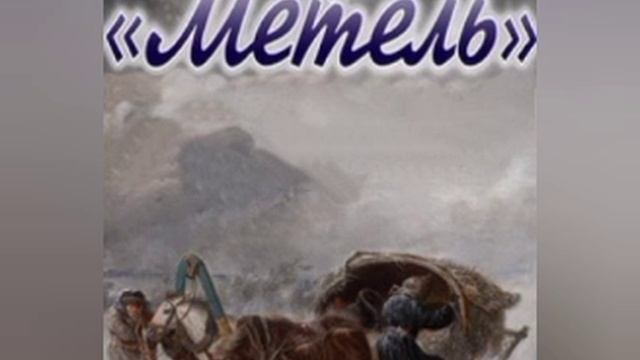 МЕТЕЛЬ. Пушкин А.С. Аудиокнига