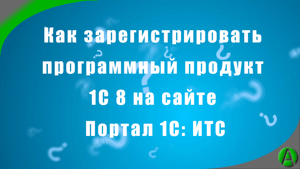 Как зарегистрировать программный продукт 1С 8 на сайте Портала 1С: ИТС