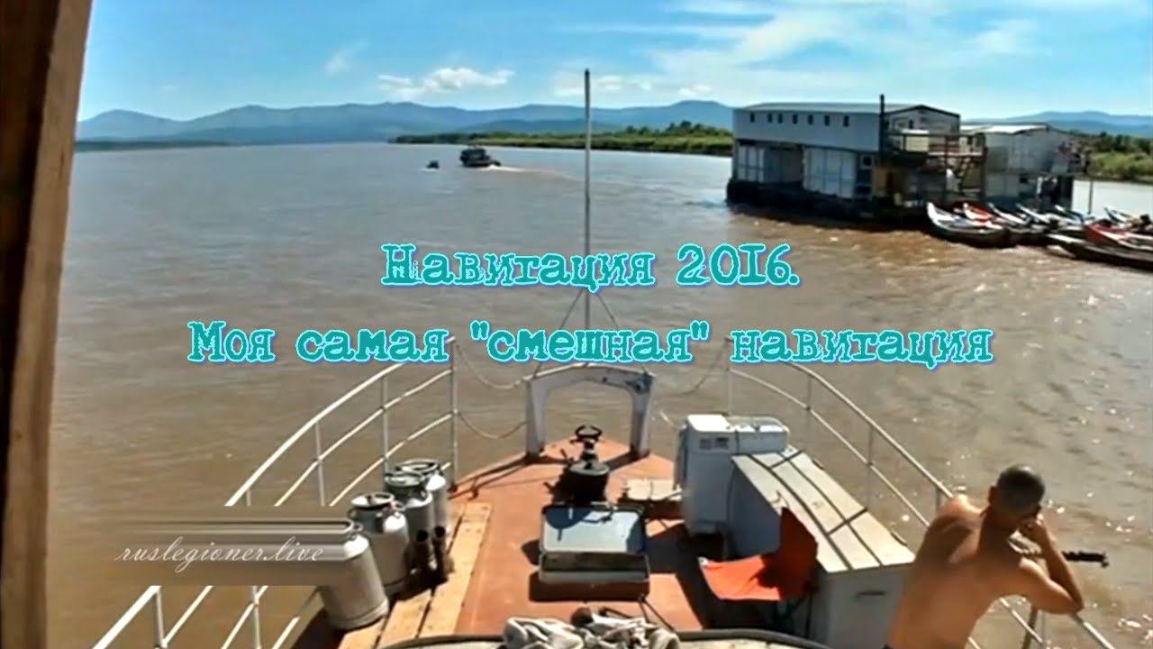 Навигация 2016. Река Амур