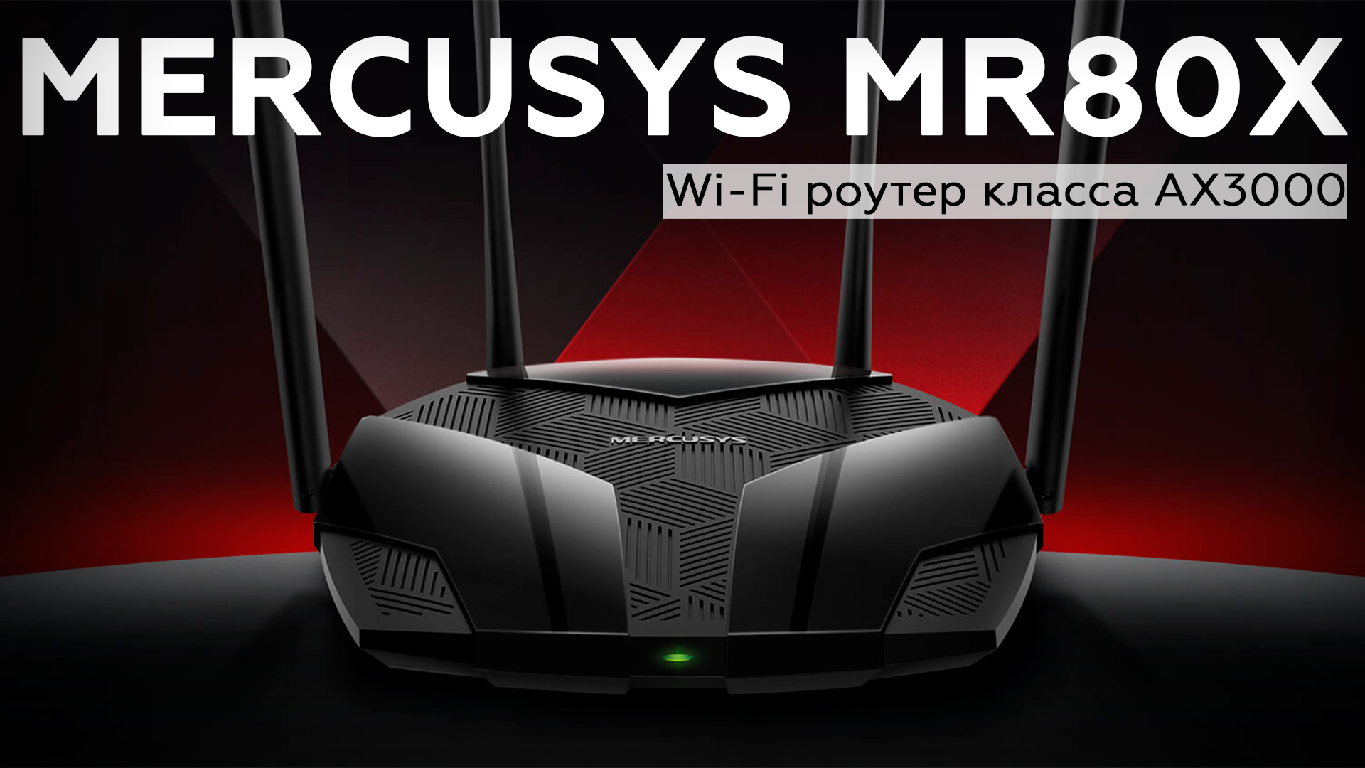 Обзор беспроводного роутера Mercusys MR80X класса AX3000