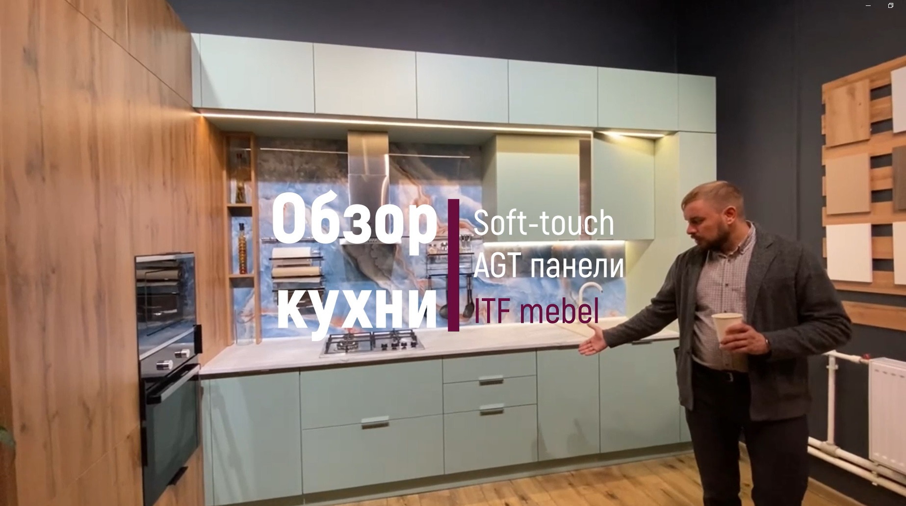 Обзор кухни в панелях AGT Soft-touch