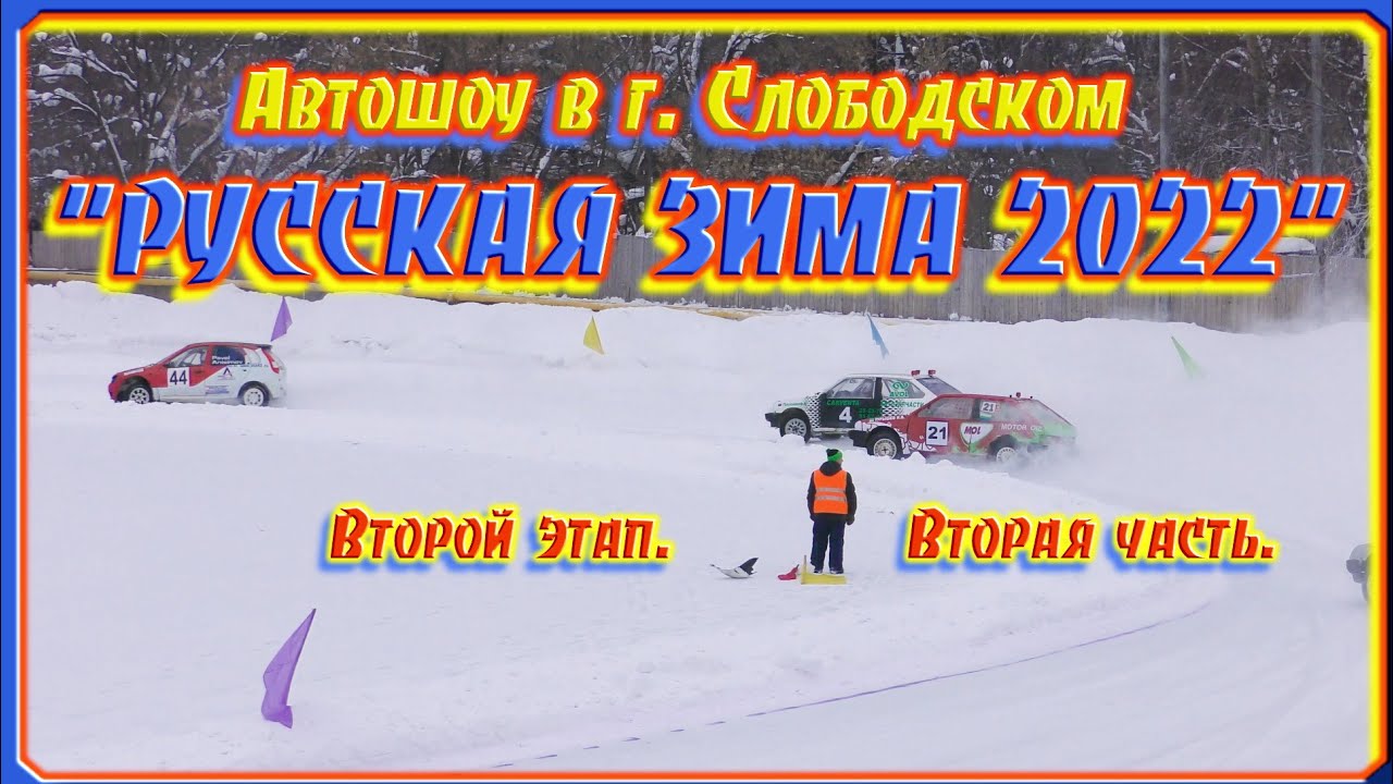 Автошоу "РУССКАЯ ЗИМА-2022". 2 этап, 2 часть. Слободской. 6.02.2022г.