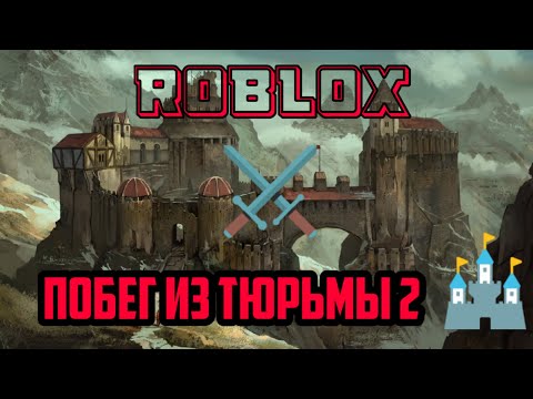 ROBLOX #24 ПОБЕГ ИЗ ТЮРЬМЫ 2/СРЕДНИВЕКОВИЕ