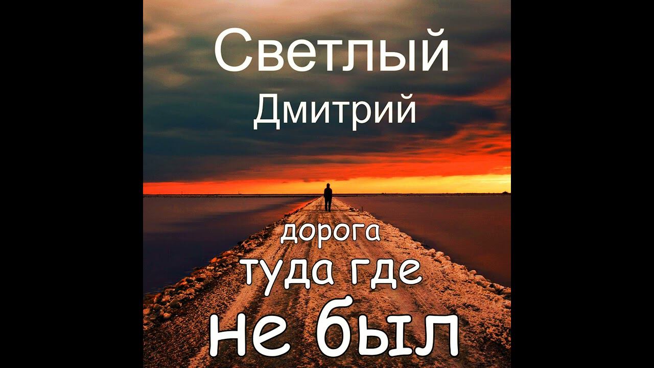 Дорога туда где не был feat  Студия Селах