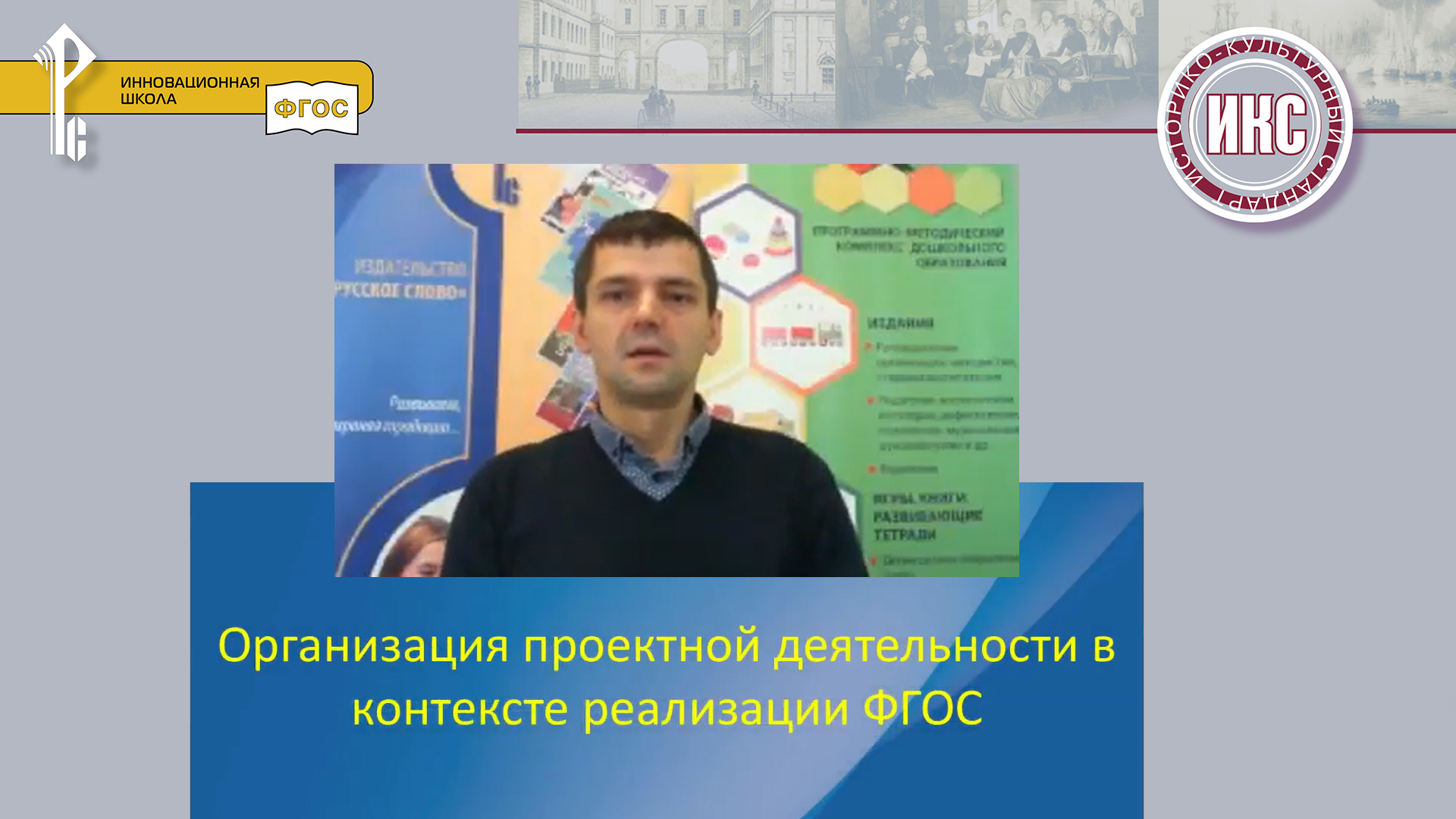 Организация проектной деятельности на уроках истории в контексте реализации ФГОС