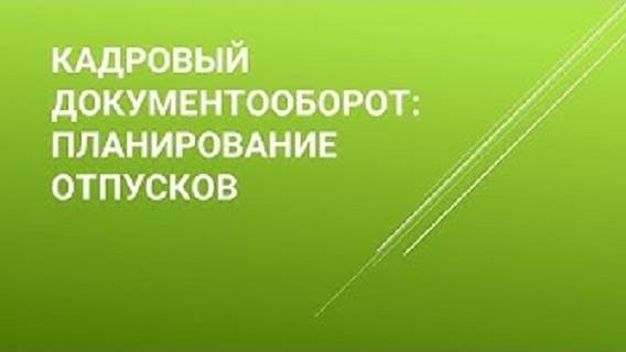 Кадровый документооборот_ планирование отпусков