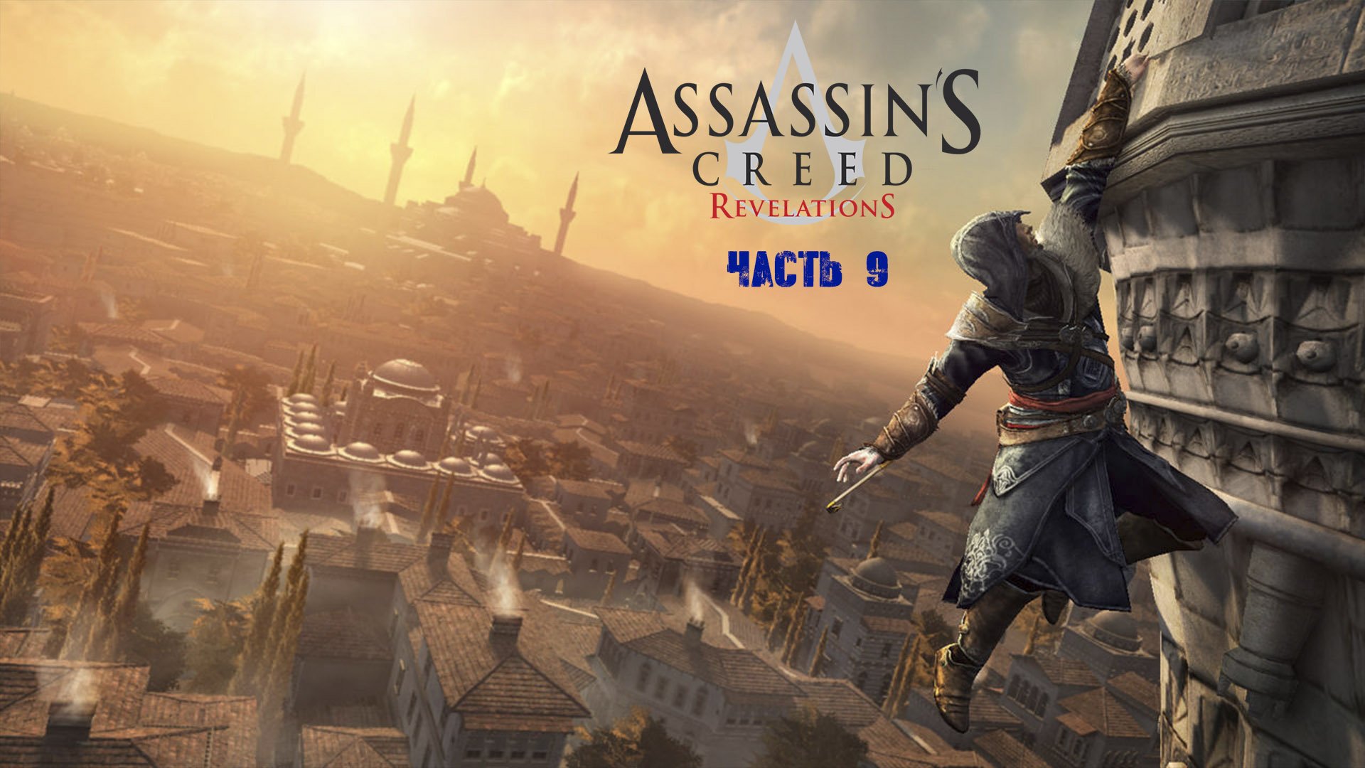 Assassin's Creed Revelations Часть 9.mp4