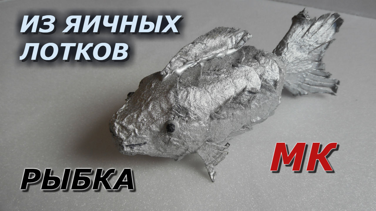 РЫБКА поделка из яичных лотков