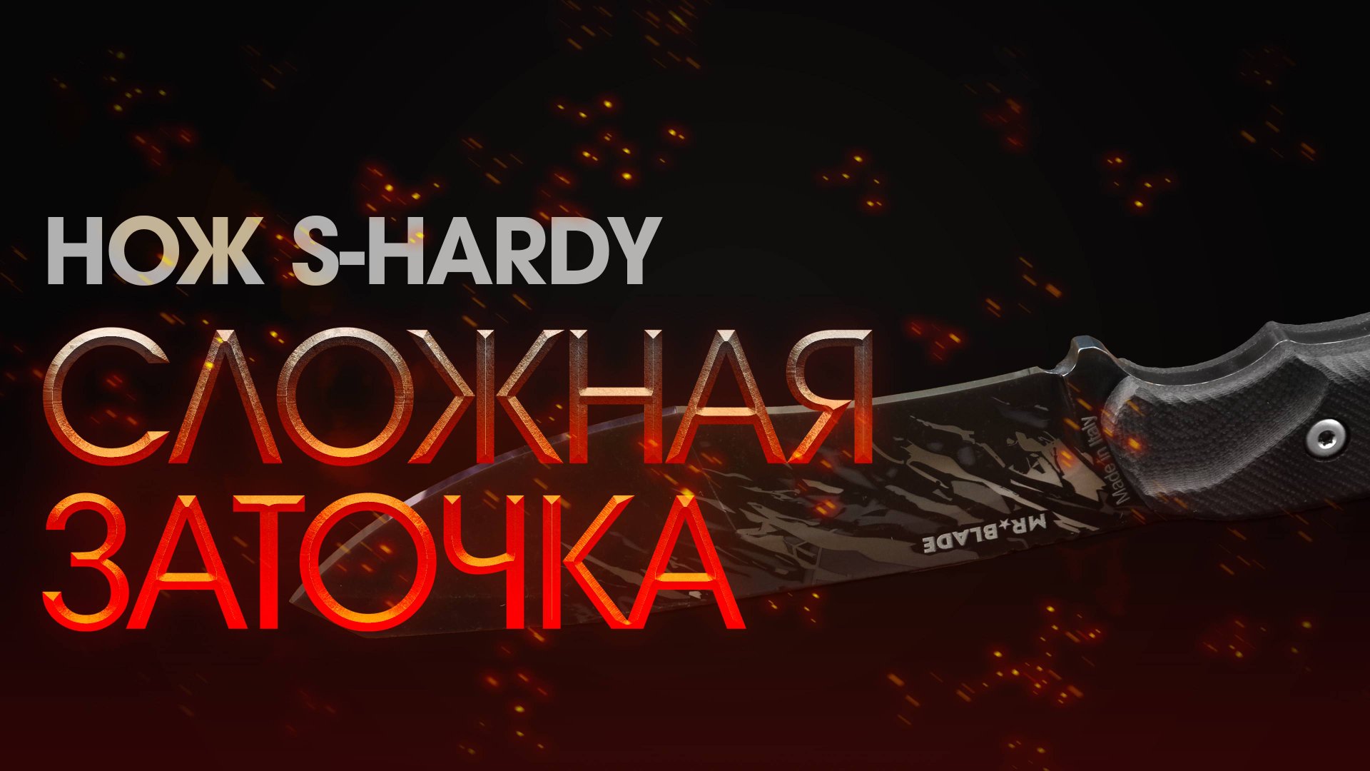 Непростая заточка ножа Mr. Blade S-Hardy Ghost Edition от Империи ножей.