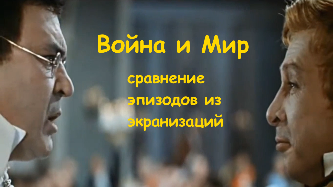 Сравнение эпизодов в  экранизациях "Войны и Мира"