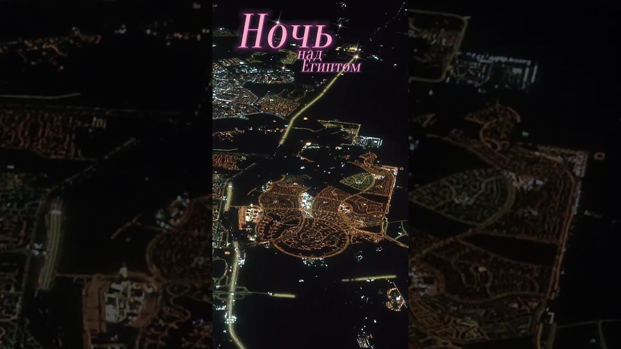 Лови Момент! Ночь на Египтом. shorts