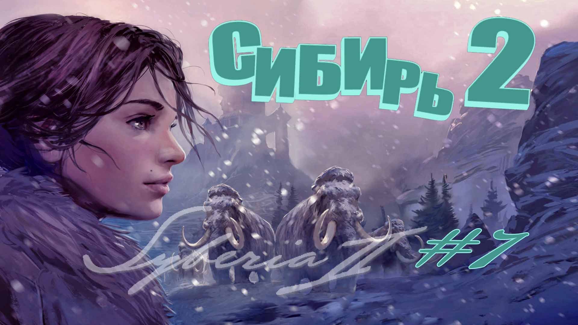 Syberia II (Сибирь2)#7