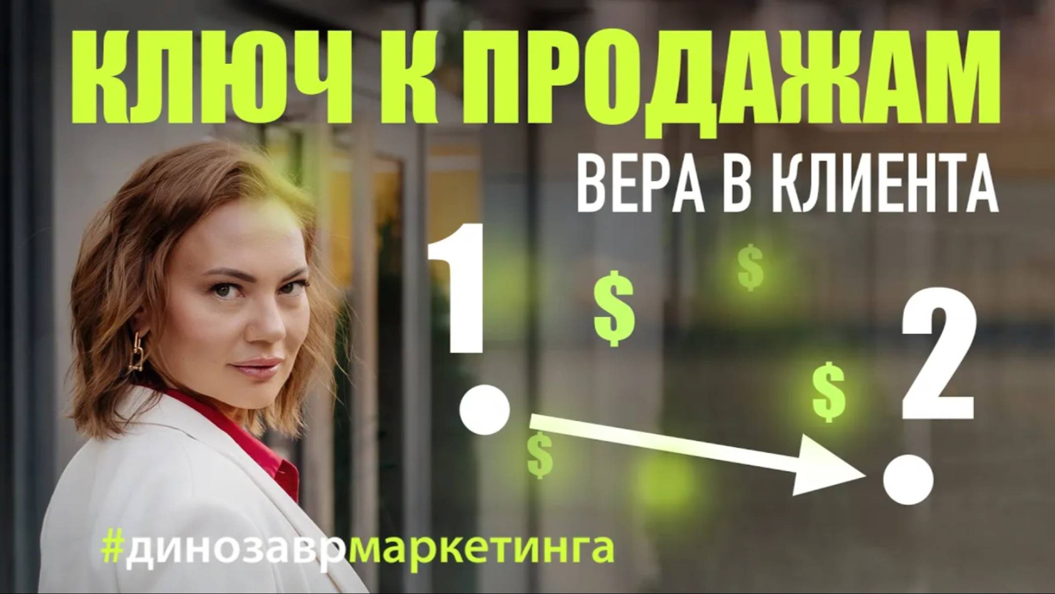 КЛЮЧ К ПРОДАЖАМ И МОНЕТИЗАЦИИ. #динозаврмаркетинга