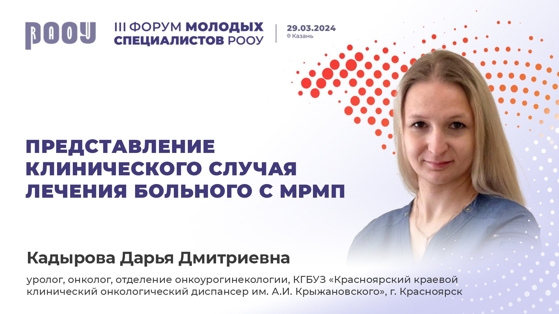 Представление клинического случая лечения больного с метастатическим РМП. Кадырова Д. Д.