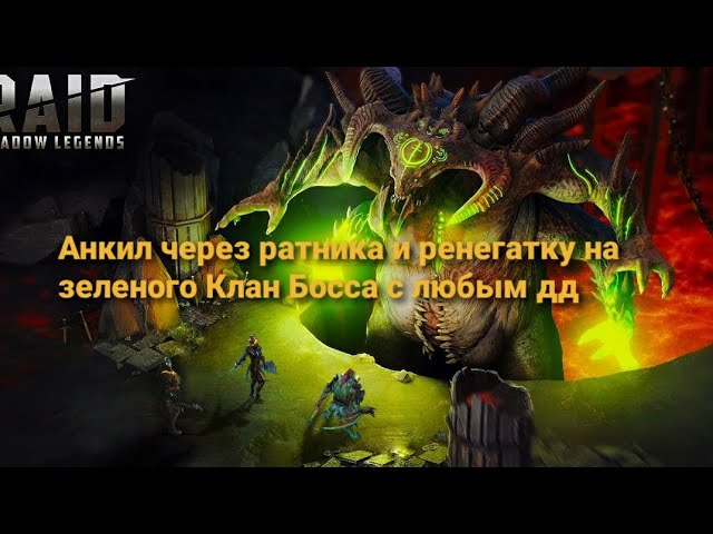 RAID SL Анкил через Ратника и Ренегатку на зеленого Клан Босса с любым дд..