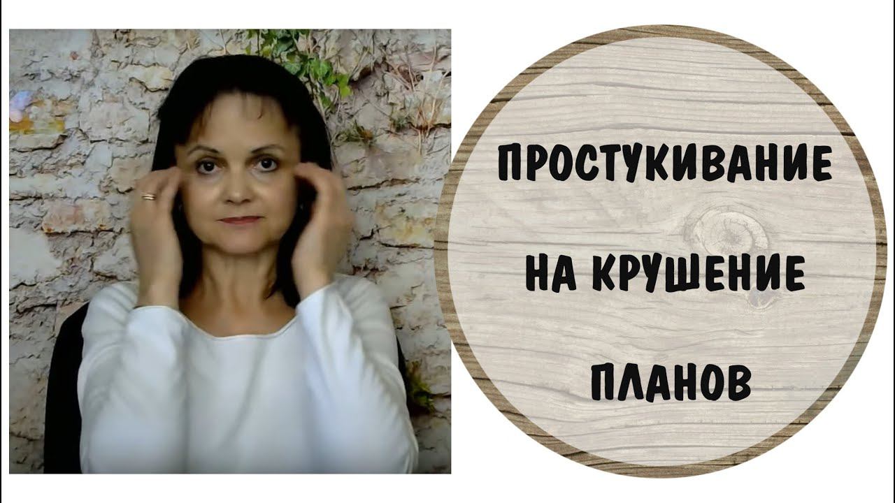 Простукивание на крушение планов