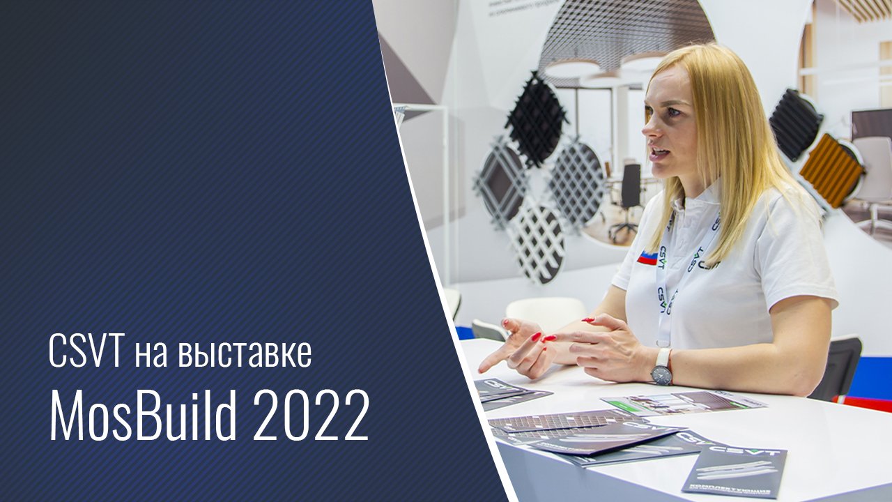 Выставка MosBuild 2022
