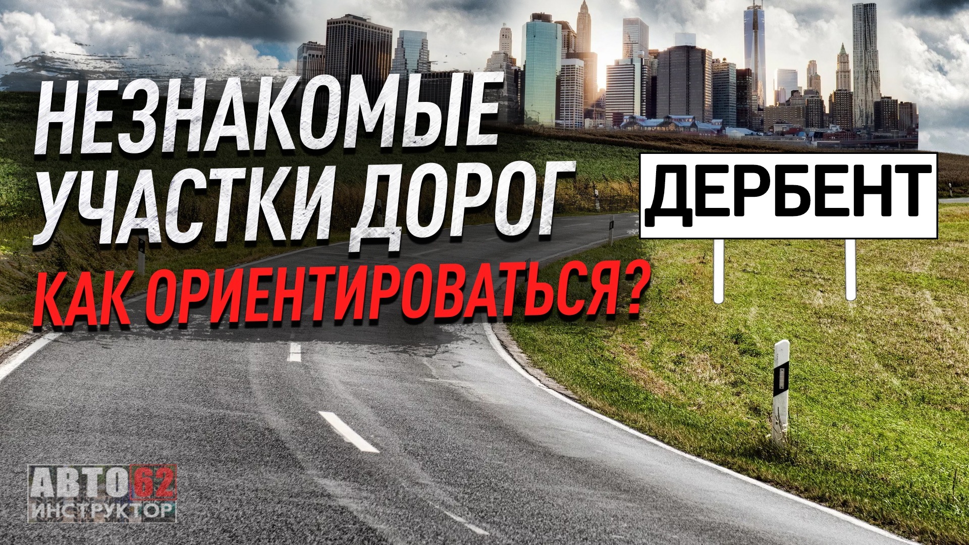 Дагестан. Город Дербент. Как ориентироваться на незнакомых дорогах?