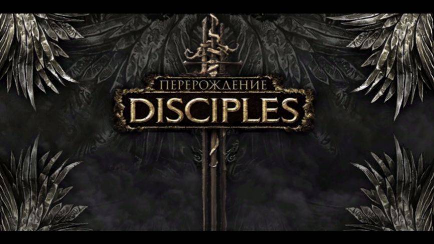 Disciples III Reincarnation Альянс 3 серия