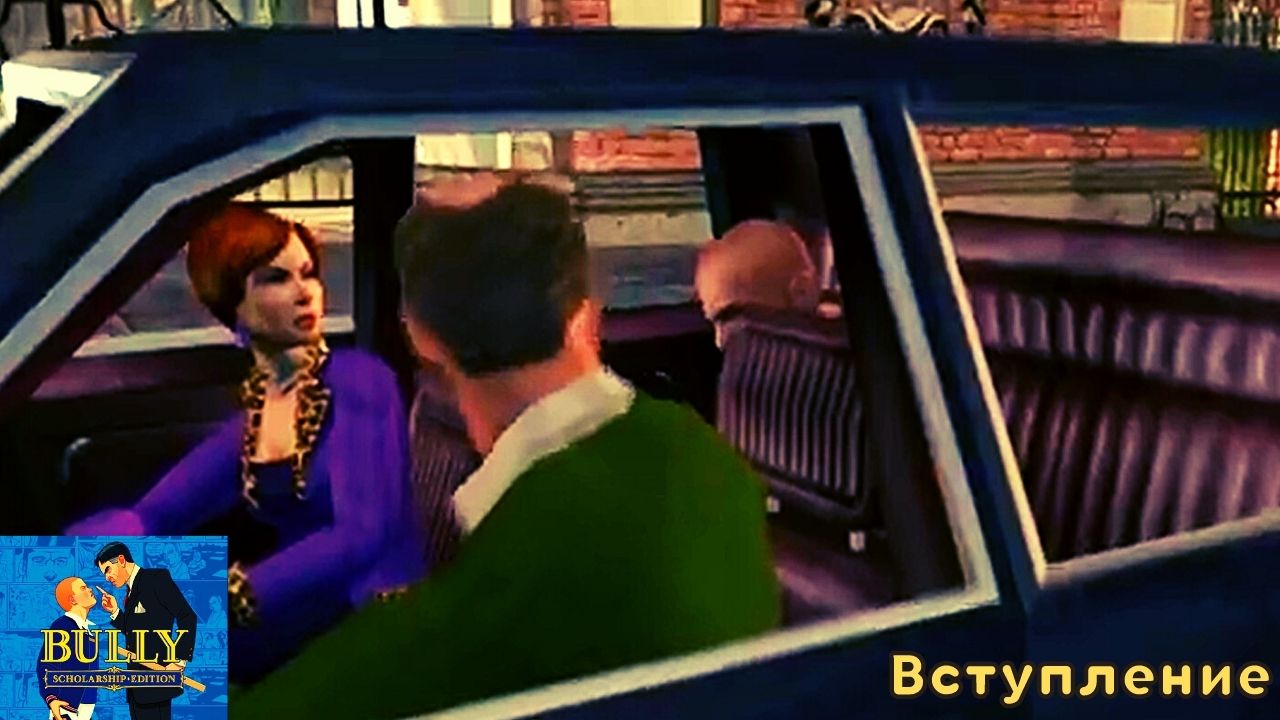 Bully: Scholarship Edition. Вступление