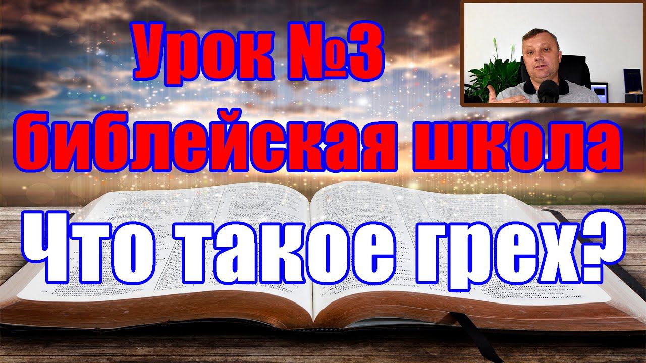 Библейская школа. Урок №3 Грех и диавол.