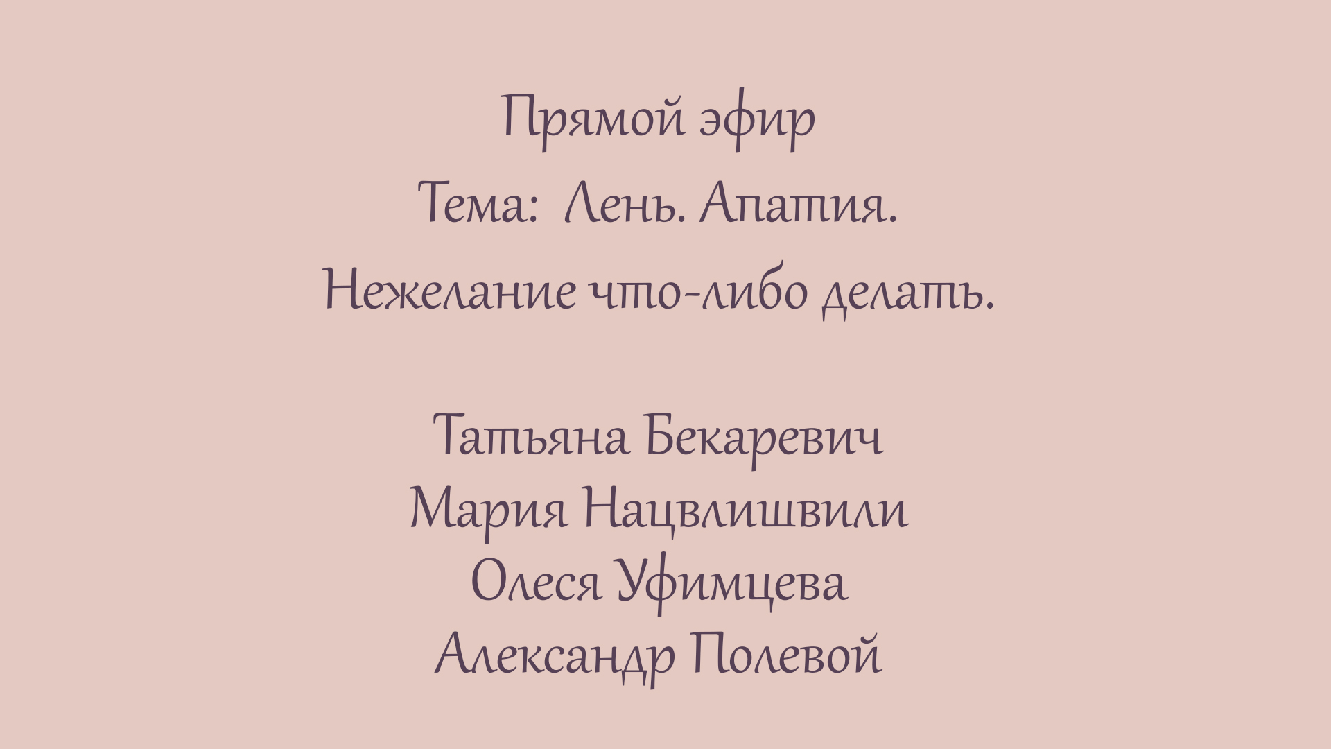 Эфир 9. Лень. Апатия. Нежелание что-либо делать.
