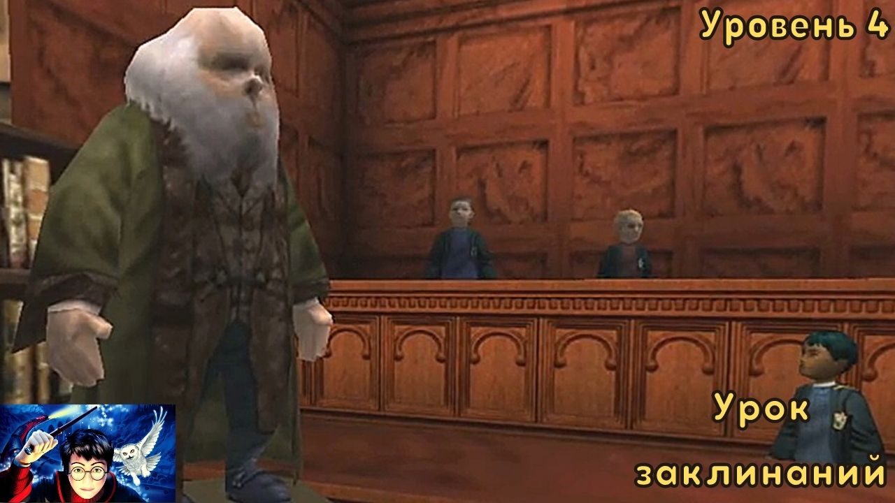 Harry Potter And The Philosopher's Stone - Уровень 4 - Урок заклинаний