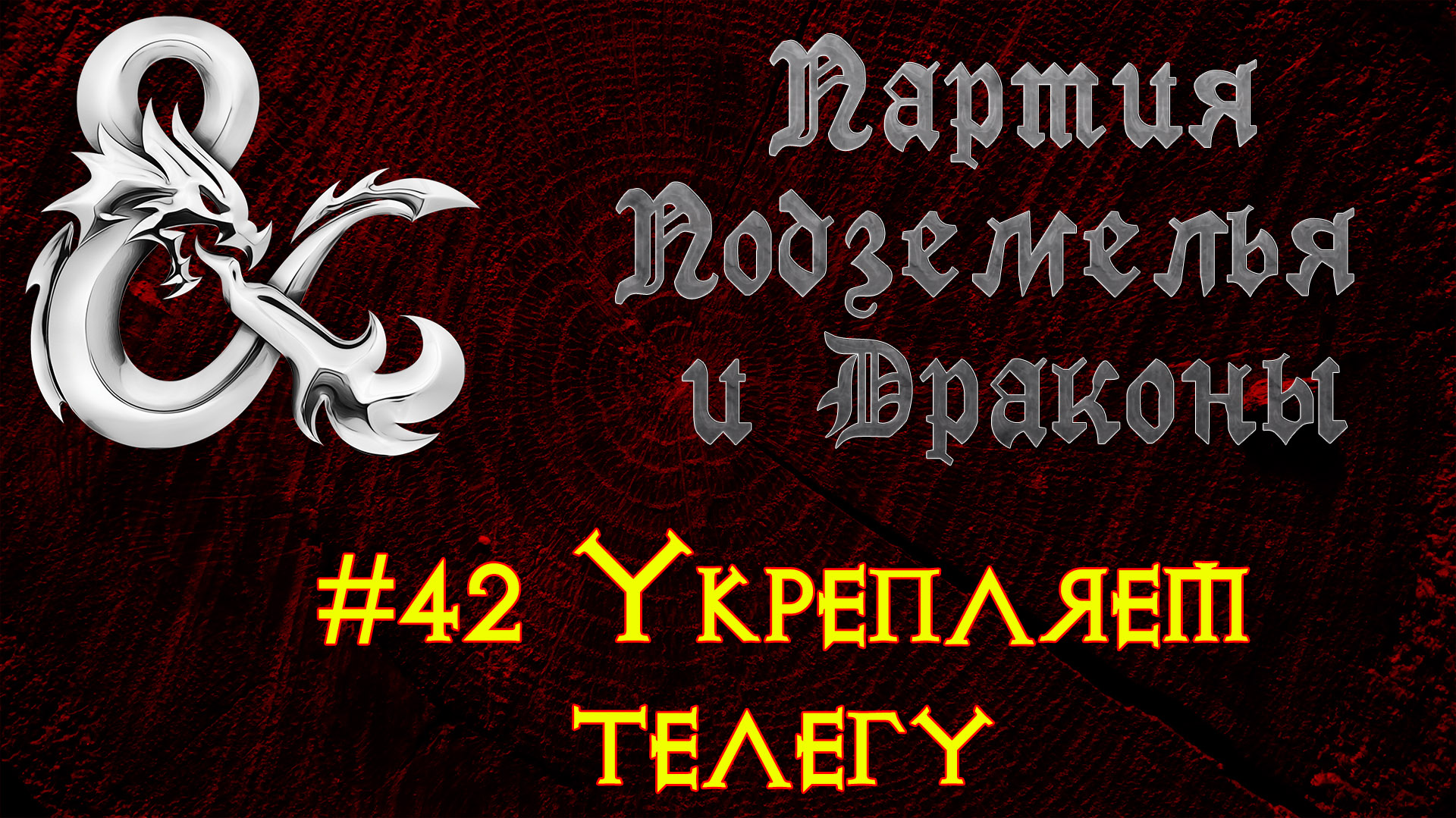 Партия Подземелья И Драконы №42 - Укрепляем телегу
