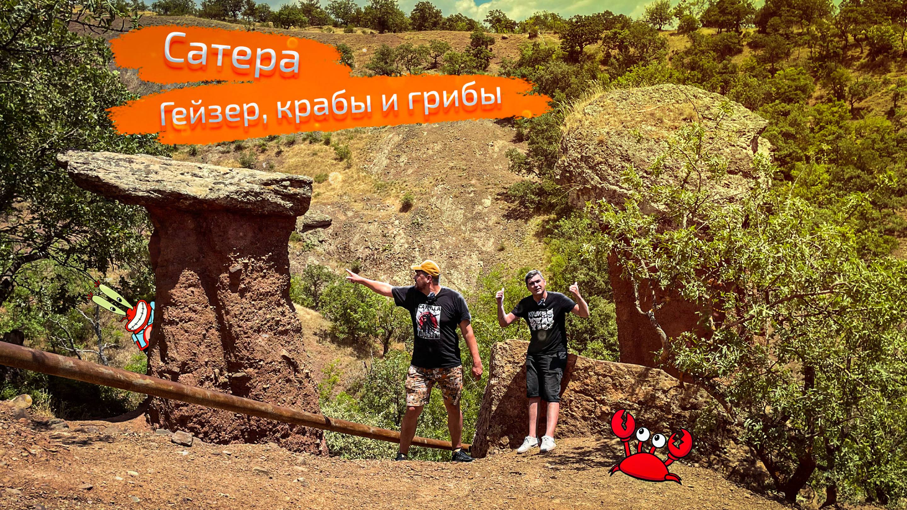 САТЕРА. Поиски РЕДКИХ ПРЕСНОВОДНЫХ 🦀 КРАБОВ 🦀. ВОДОПАД Гейзер, КАМЕННЫЕ ГРИБЫ и Русская Изба
