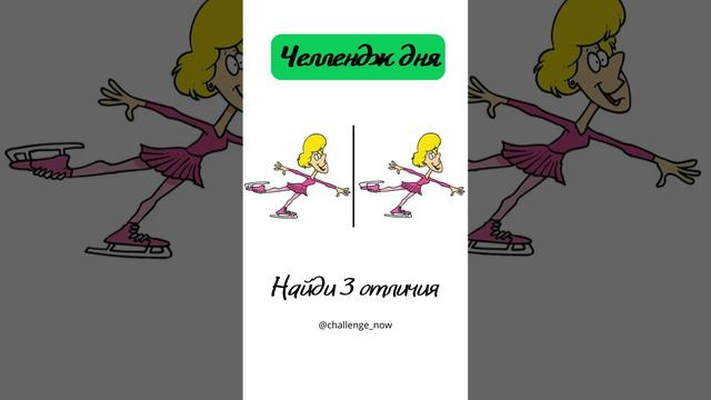 Найди отличия 1