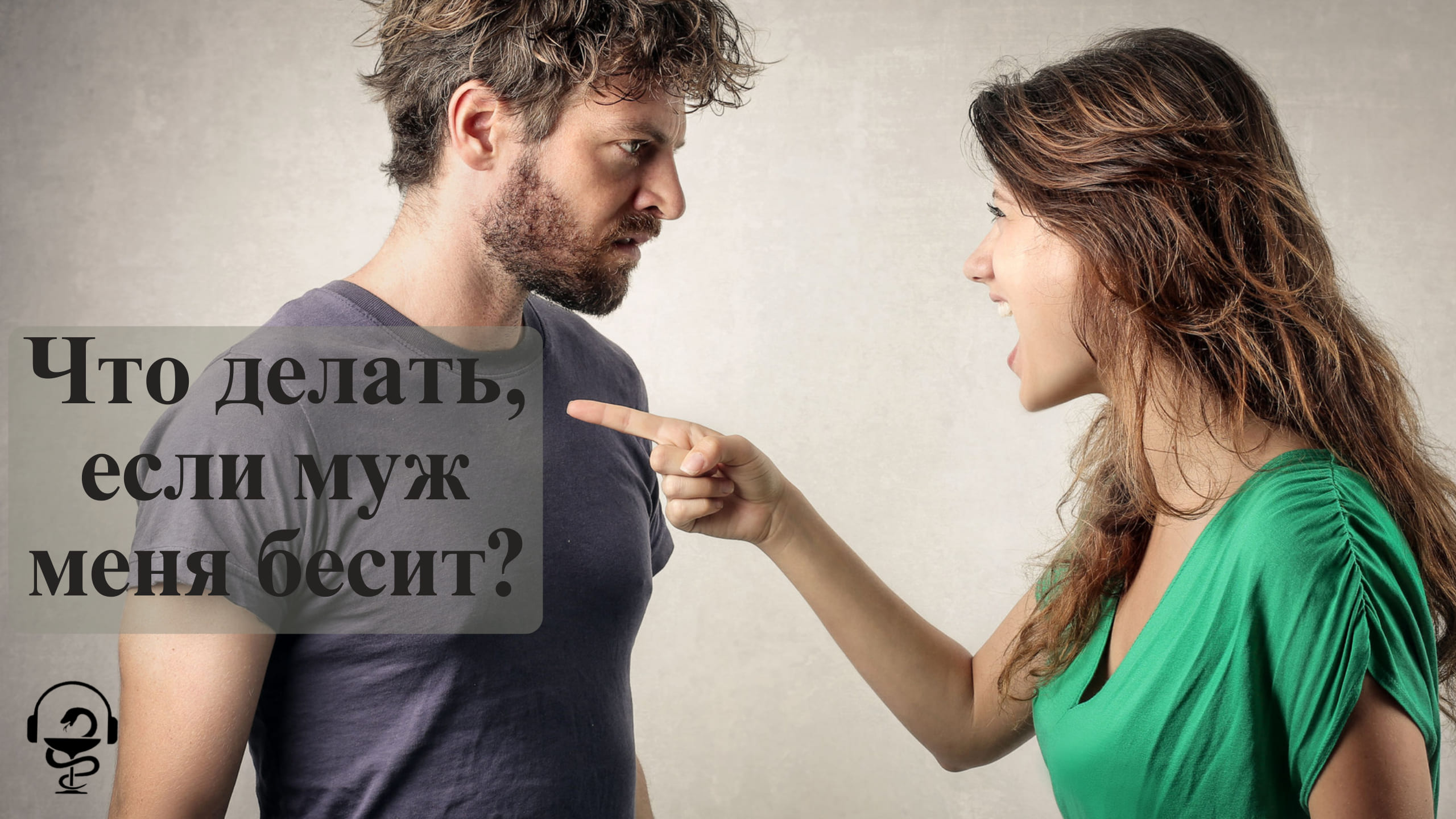 Что делать, если муж меня бесит?