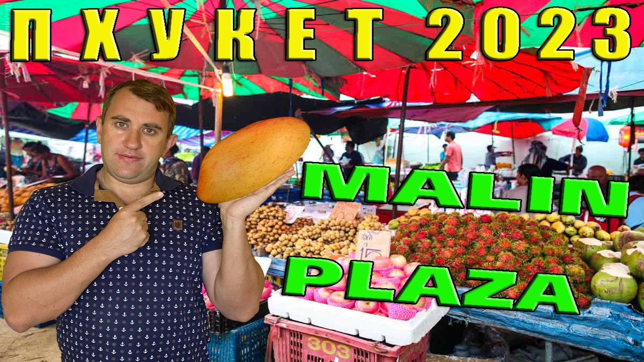 ТАИЛАНД, ПХУКЕТ 2023. ГДЕ ДЁШЕВО ПОЕСТЬ НА ПХУКЕТЕ. РЫНОК ЕДЫ MALIN PLAZA.